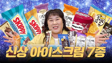 이번 여름 아이스크림 🍦대 추천🍦신상 아이스크림 다 먹어보겠습니다 Youtube