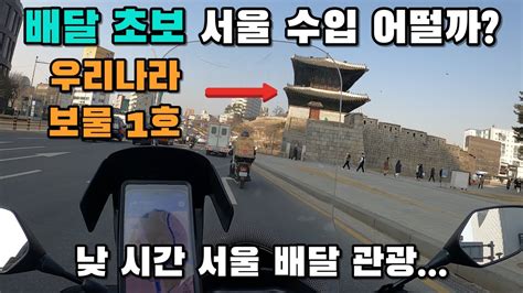 배달 초보 서울 수입 어떨까 평일 낮 시간 시급은 배민커넥트 Youtube