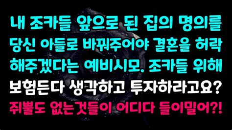 실화사연 내조카들 앞으로 된 집의 명의를 당신 아들로 바꿔주어야 결혼을 허락해주겠다는 예비시모 조카들 위해 보험든다