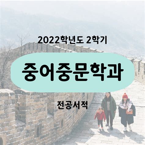 중어중문학과 2022년 2학기 전공서적