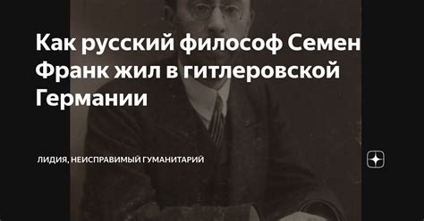 Как русский философ Семен Франк жил в гитлеровской Германии Лидия
