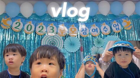 Vlog 23개월 어린이집 부모참여수업 방문후기 영유아전담 어린이집 가정어린이집 Youtube