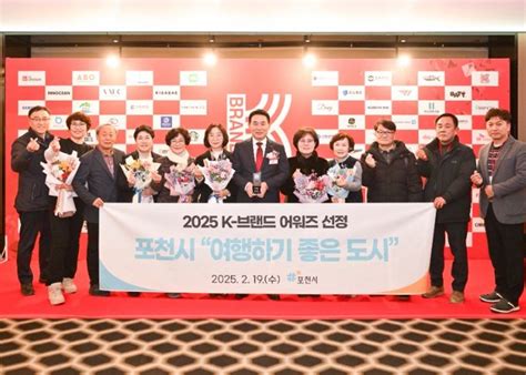포천시 2025 K 브랜드 어워즈 ‘여행하기 좋은도시 선정