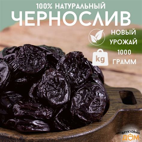 Чернослив Натуральный Без Косточки 1 кг купить с доставкой по выгодным ценам в интернет