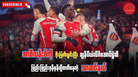 အာစီလန်းစ်ကို ဂိုးပြတ်သွင်းပြီး ချန်ပီယံလိဂ်အောင်ပွဲဆီ ဖြည်းဖြည်းမှန်မ