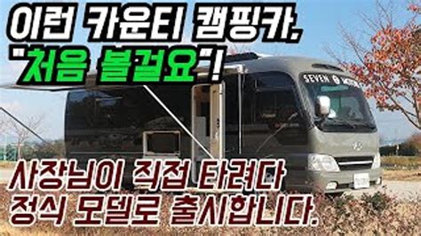 이런 카운티 캠핑카 처음 볼걸요 사장님이 직접 타려다 정식 모델로 출시합니다 네이버 Tv
