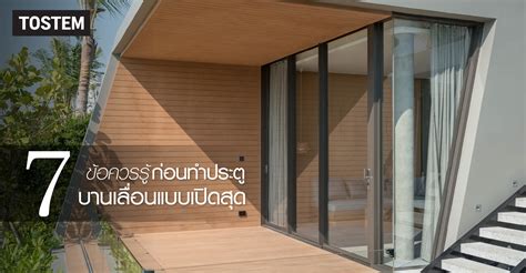 7 ข้อควรรู้ ก่อนทำประตูบานเลื่อนแบบเปิดสุด Tostem Thailand