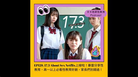 Ep129 17 3 About Sex Netflix上線啦！暴雷分享性教育重點，高一以上必看性教育好劇，家長們別錯過！ Youtube