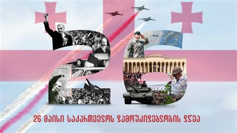 26 მაისი საქართველოს დამოუკიდებლობის დღეა