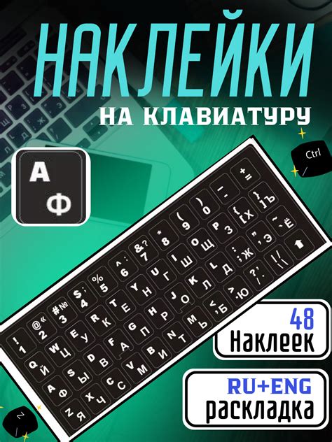Наклейки на клавиатуру ноутбука русский английский прозрачные купить по низким ценам в