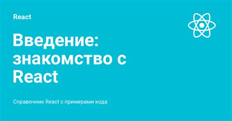 Введение знакомство с React React с примерами кода