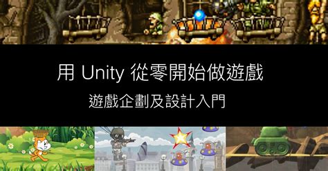 用 Unity 從零開始做遊戲—遊戲企劃及設計入門 泛科學院