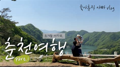 2박 3일 춘천 Vlog 🏕 8개월 아기와 육아휴직 아빠 가족의 춘천여행 Part 1 해피초원목장토담숯불갈비감자밭소양강스카이워크육림닭강정엘리시안 강촌