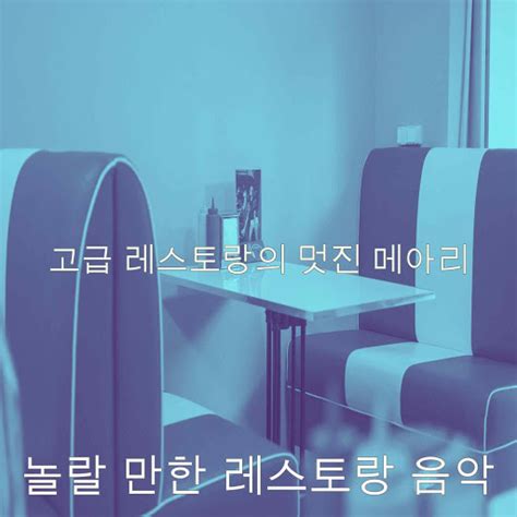 마음을 달래주는 고급 레스토랑의 추억 Youtube Music