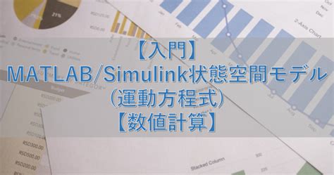【入門】matlabsimulink状態空間モデル運動方程式【数値計算】 シミュレーションの世界に引きこもる部屋