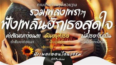 ການ ເກັບ ກໍາ ເພງ ທີ່ ສວຍ ງາມ รวมเพลงเพราะๆ ຄຳສັນຍາກ່ອນລາ ຝັນຢູ່ທີ່ເຈົ້າ ບໍ່ມີເຈົ້າກະບໍ່ເປັນ