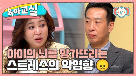 미방분 육아교실 ♨스트레스가 아이의 정신 건강에 미치는 영향♨ 아이의 뇌를 망가뜨리는 스트레스 호르몬 요즘 육아 금쪽같은 내새끼 218 회 Youtube