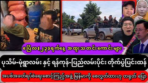 ဧပြီလ ၂၃ ရက်နေ့ အထူးသတင်းများ Youtube