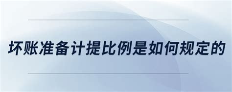 坏账准备计提比例是如何规定的 东奥实操就业