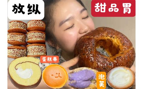 甜品胃女生一天可以吃多少东西放纵吃碳水过瘾啦芋泥流沙泡芙 牛乳挞 炸芋泥饼 奶油蛋糕卷 布丁烧 丹麦牛乳卡仕 牛乳挞 吃赤子 吃赤子 哔哩哔哩视频