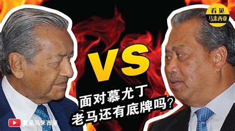 面对慕尤丁，敦马哈迪还有底牌吗？ Youtube
