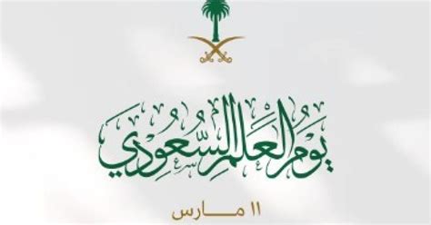 شعار يوم العلم السعودي وأبرز مظاهر الاحتفال بيوم العلم وكالة سوا