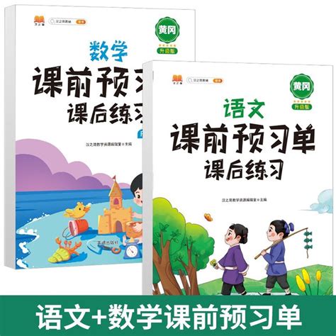 《小学课前预习单课后练习一二三四五六年级上册下册语文数学英语人教版小学生教材同步训练课后复习练习册预复习资料课堂笔记 【预习单】语数（人教版