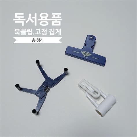 독서 용품북 클립 고정 집게 북 홀더 총정리📚 네이버 블로그