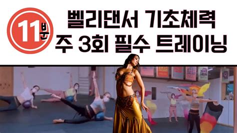 🔴11분 벨리댄서 기초체력 트레이닝 댄서의 실력은 체력입니다 11분 제대로 따라하면 실력향상 1 Up 벨리댄스 홈트 Youtube