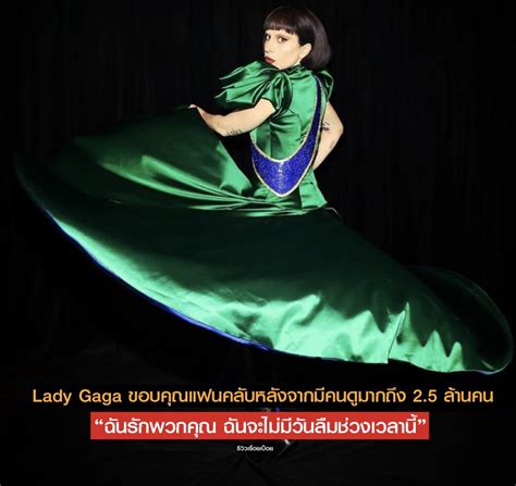 รีวิวเรื่อยเปื่อย หลังสร้างสถิติใหม่คนดูโชว์ของเธอมากถึง 2 5 ล้านคนในบราซิล Ladygaga โพสต์