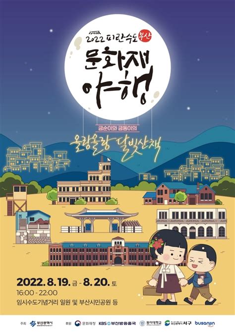 피란수도 부산 문화재 야행 최신 축제 공연 행사 정보와 주변 관광 명소 및 근처 맛집 여행 정보