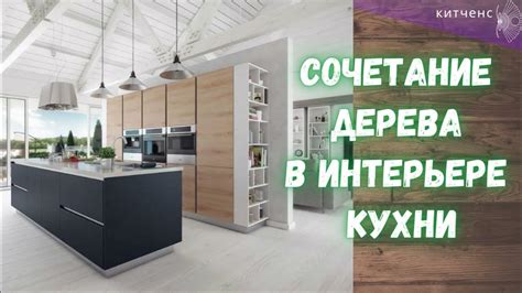Сочетание дерева в интерьере кухни 30 фото дизайна Youtube