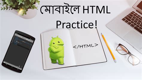 আপনার Android Phone এ Html শিখুন ও Practice করুন খুব সহজে পাঠগৃহ The Reading Room