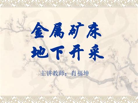 第一次课 金属矿床开采总论 word文档在线阅读与下载 免费文档