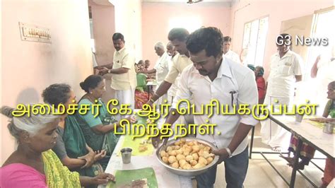 அமைச்சர் பிறந்தநாள் முதியோர் இல்லத்தில் அறுசுவை உணவுகளுடன் Youtube