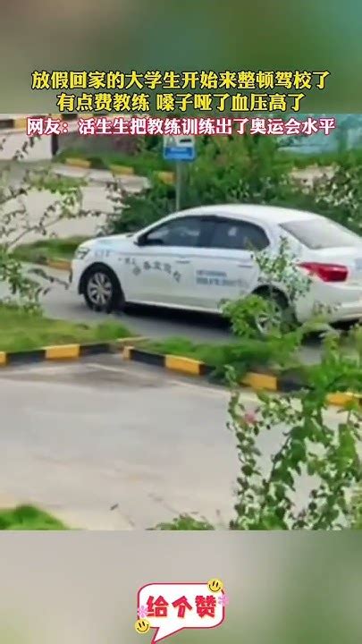 社会百态 放暑假回家的大学生开始整顿驾校了，教练嗓子哑了，血压高了！有点费教练呀！ Youtube