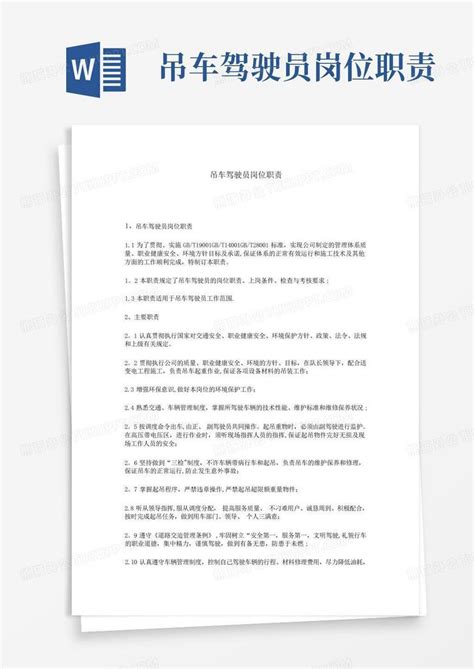 吊车驾驶员岗位职责Word模板下载 编号lzpvkwyz 熊猫办公