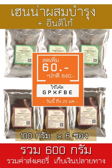 โปรโมชั่น ส่วนลดพิเศษ เฮนน่าผสมสมุนไพรบำรุง 8 ชนิด ขนาด 100 กรัม 3 ซอง และ อินดิโก้ ขนาด 100