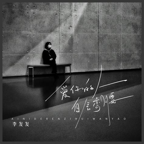 爱你的人自会弯腰 李发发 高音质在线试听 爱你的人自会弯腰歌词 歌曲下载 酷狗音乐