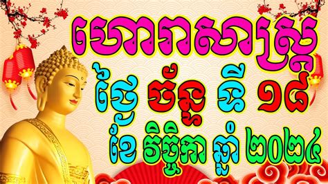 ហោរាសាស្ត្រសំរាប់ថ្ងៃ ច័ន្ទ ទី១៨ ខែវិច្ចិកា ឆ្នាំ២០២៤ Khmer Horoscope