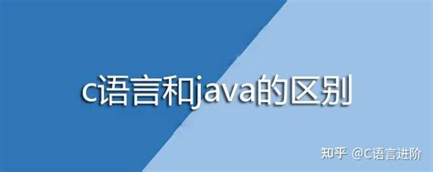 编程语言C语言与Java的细致对比你知道选谁了吗 知乎