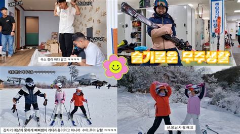 스키강사 브이로그 무주리조트 시즌초반부터 최근근황까지 바쁘다바빠 스키장 브이로그삐삐쌤돌아왔다 Youtube