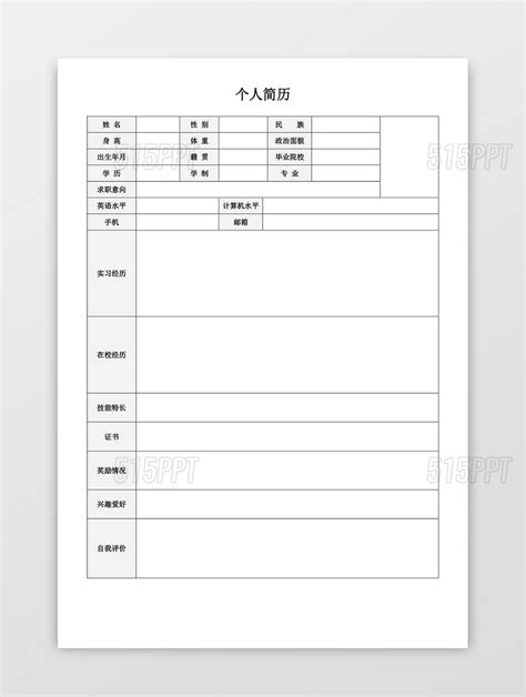 空白简历表格简单使用个人简历word模板 515PPT