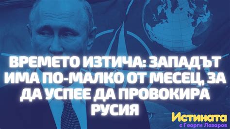 Времето изтича Западът има по малко от месец за да успее да провокира Русия Youtube