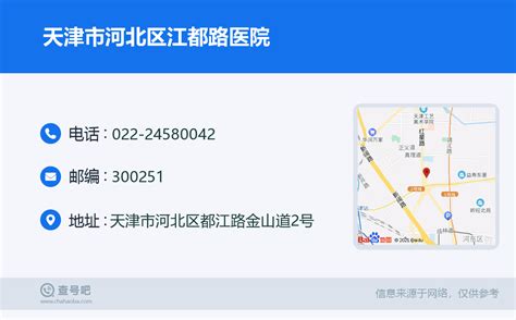 天津市河北区江都路医院022 24580042 查号吧