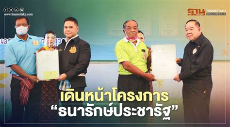 เดินหน้าโครงการ “ธนารักษ์ประชารัฐ”