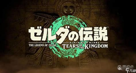 塞尔达传说王国之泪土遁之书位置介绍 王国之泪 九游手机游戏