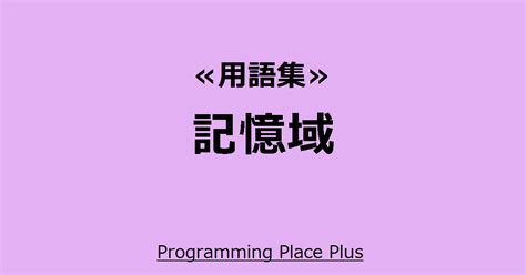 記憶域 Programming Place Plus 用語集