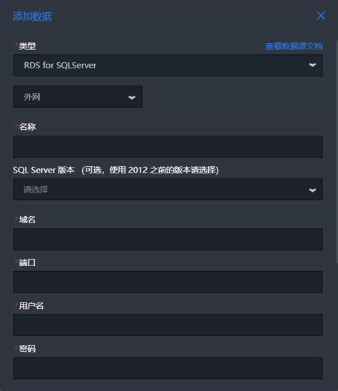 如何通过内网和外网添加rds For Sql Server数据源datav数据可视化datav 阿里云帮助中心