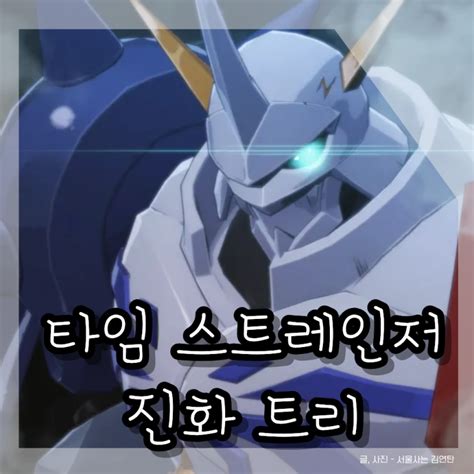 디지몬 타임 스트레인저 진화 트리 루트 유아기 유년기 성장기 성숙기 완전체 궁극체초 조그레스 도감 완성 네이버 블로그